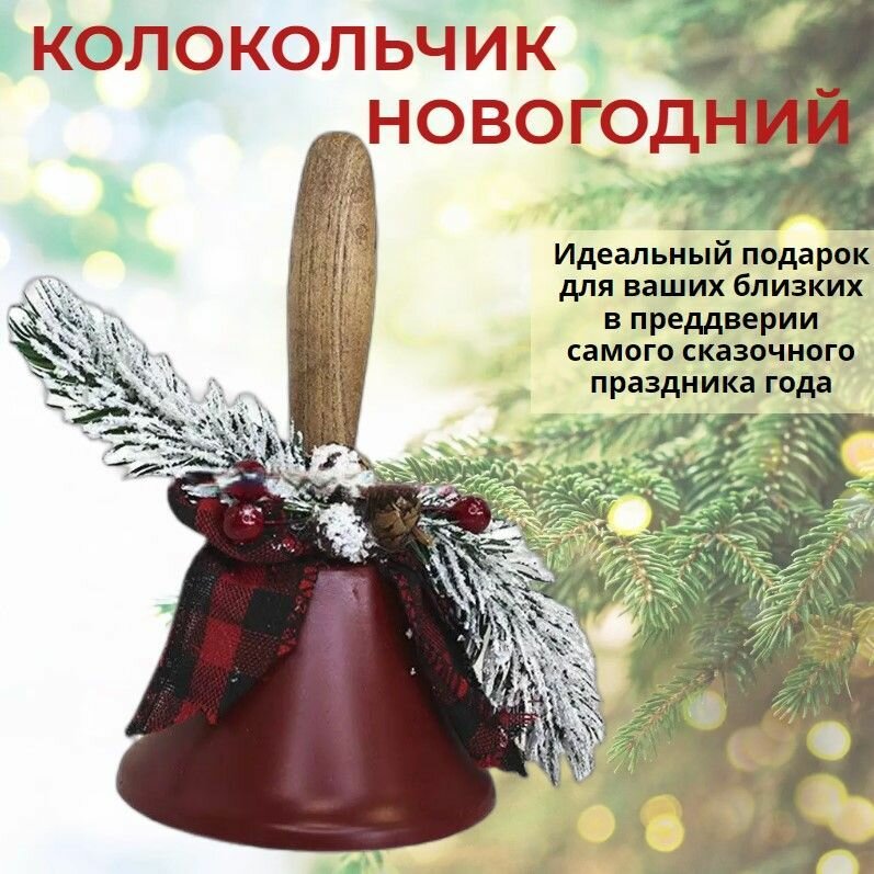 Новогодний колокольчик для декора украшения елки и подарка высота 19 см