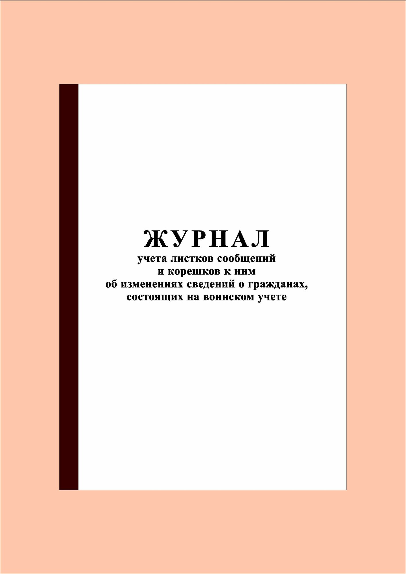 (70 стр.) Журнал учета листков сообщений и корешков к ним об изменениях сведений о гражданах, состоящих на воинском учете