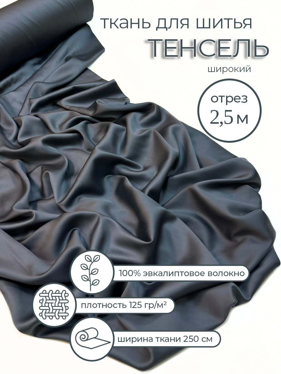 Ткань Тенсель 60s, цвет "Вулкан", отрез 2.5 м (ширина 2.5 м)