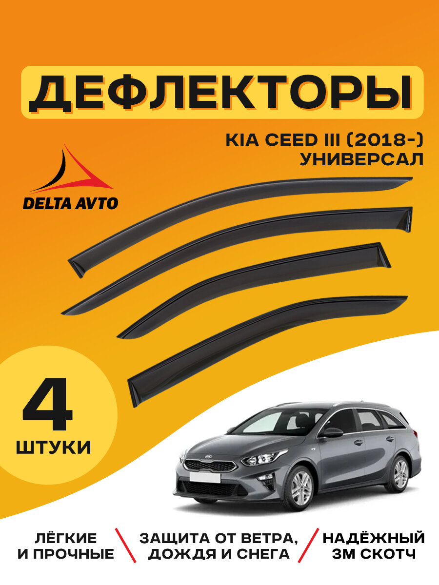 Ветровик KIA CEED III 2018- универсал