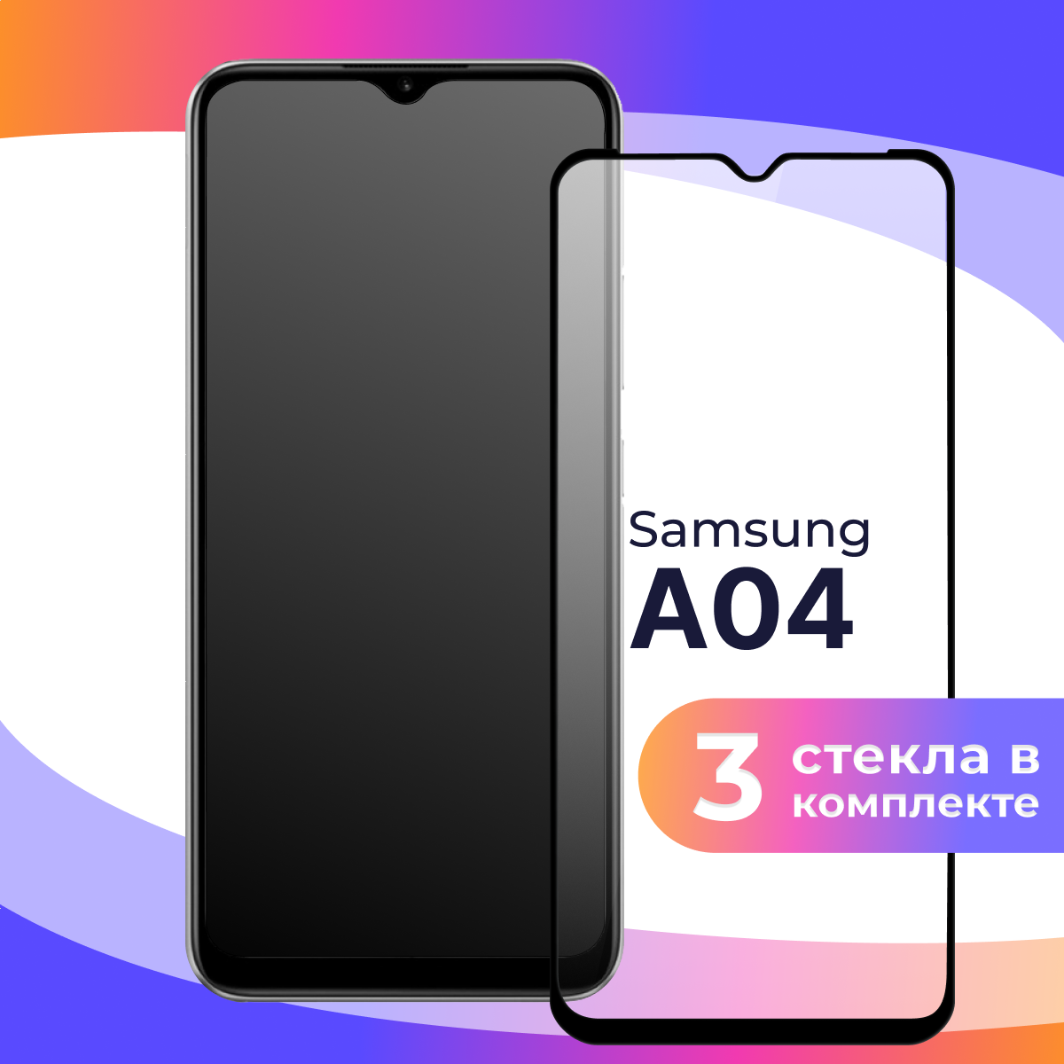 Комплект 3 шт. Защитное стекло для Samsung Galaxy A04 / Противоударное бронестекло на Самсунг Галакси А04