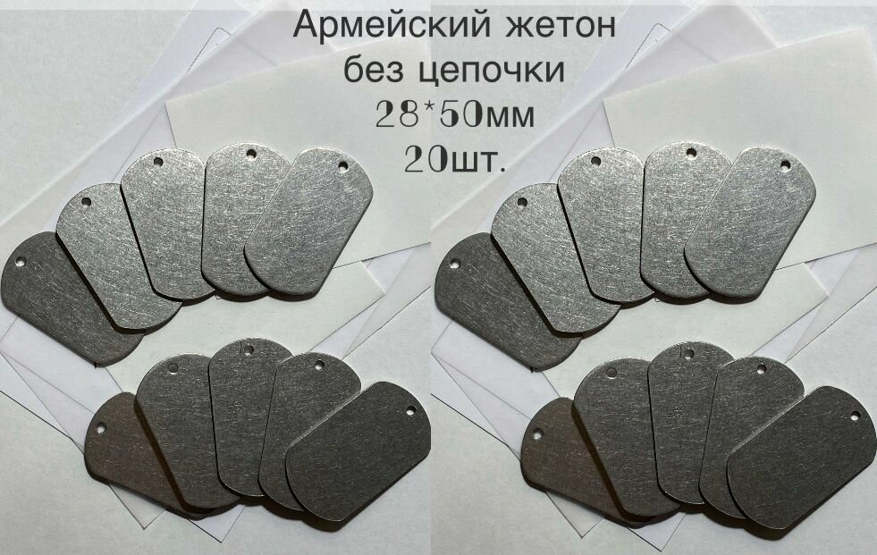 Армейские жетоны без цепочек(20шт.), 50*28мм, из нержавеющей стали, пустые