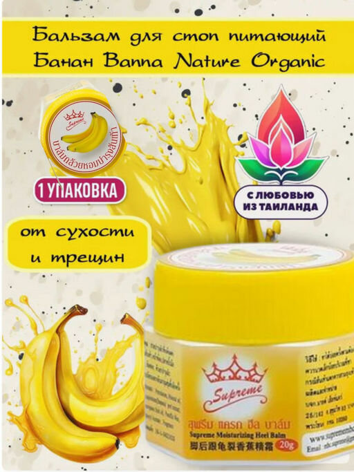 Бальзам для ног Supreme с бананом от сухости, трещин на пятках и растяжек на коже 20 гр.