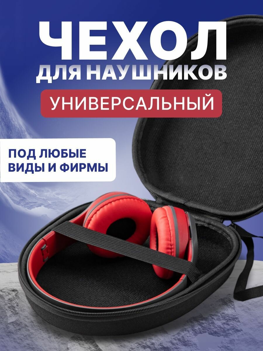 Чехол (сумка) для полноразмерных наушников / Универсальный чехол для больших, беспроводных и DJ наушников
