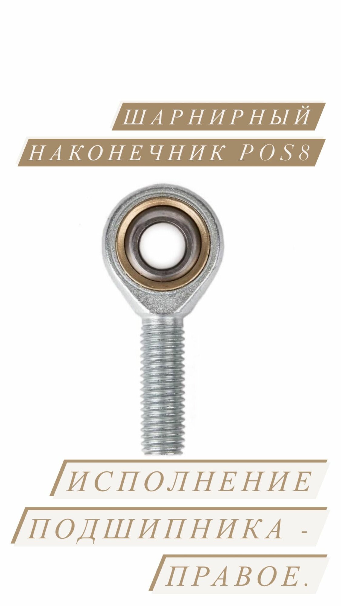 Шарнирная головка POS 8 (Аналог SA08T/K)