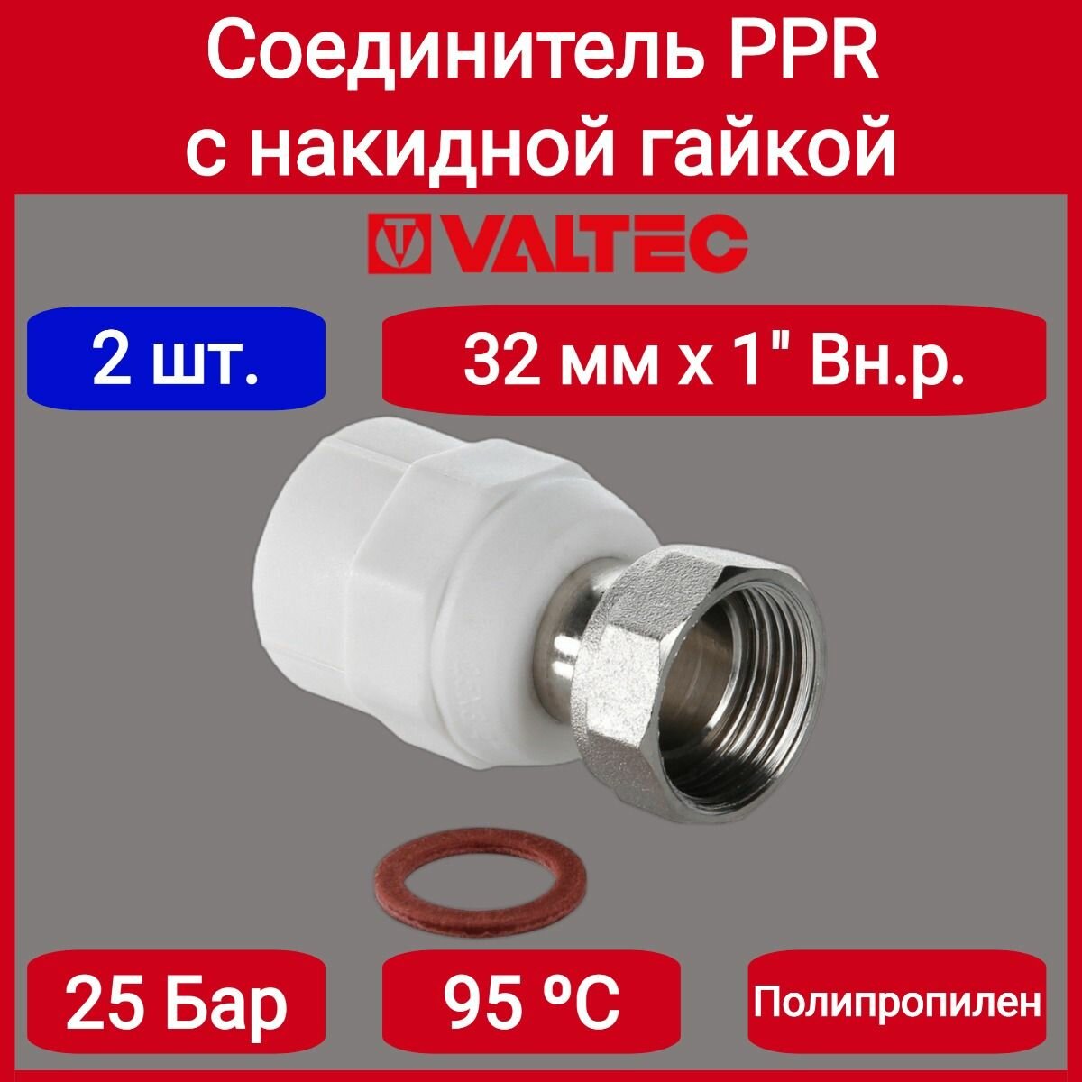 2 шт - Соединитель PPR с накидной гайкой 32х1" Valtec VTp.708.0.03206