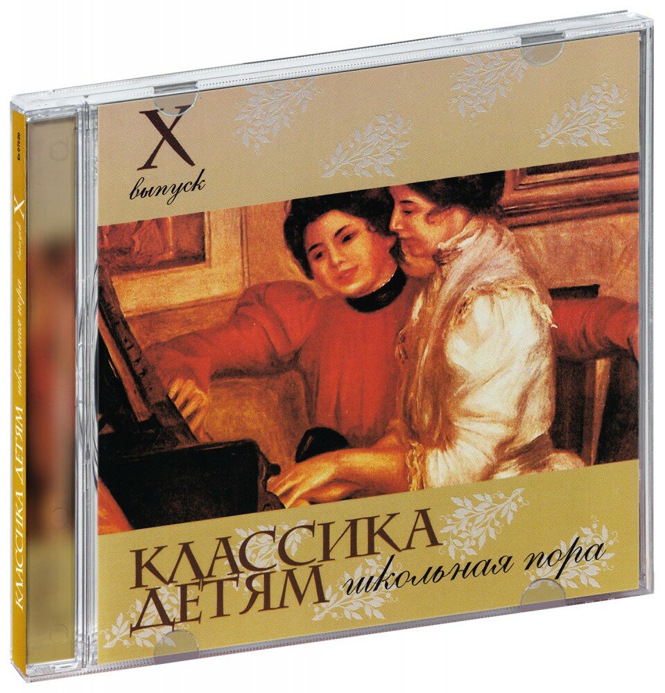 Классика детям. Выпуск 10. Школьная пора (CD) (СД диск, CD Box)