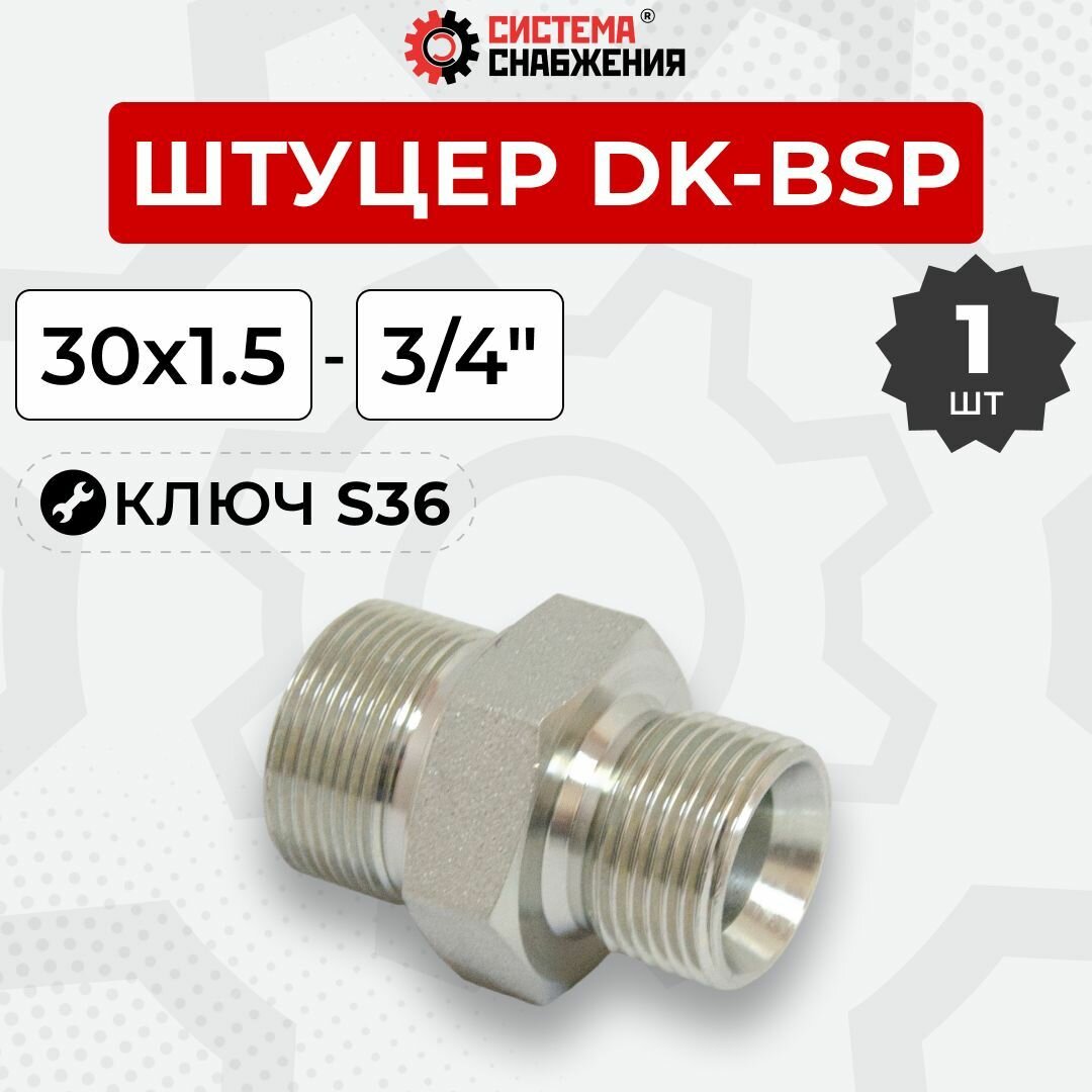 Штуцер гидравлический DK-BSP НР резьба 30х1,5-3/4"