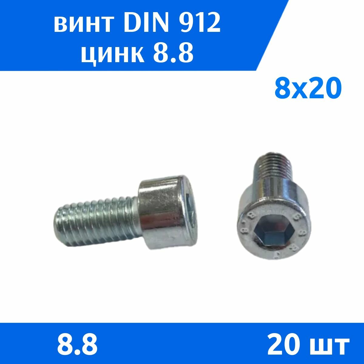 Винт DIN 912 М 8х20 прочность 8.8 цинк, 20 шт