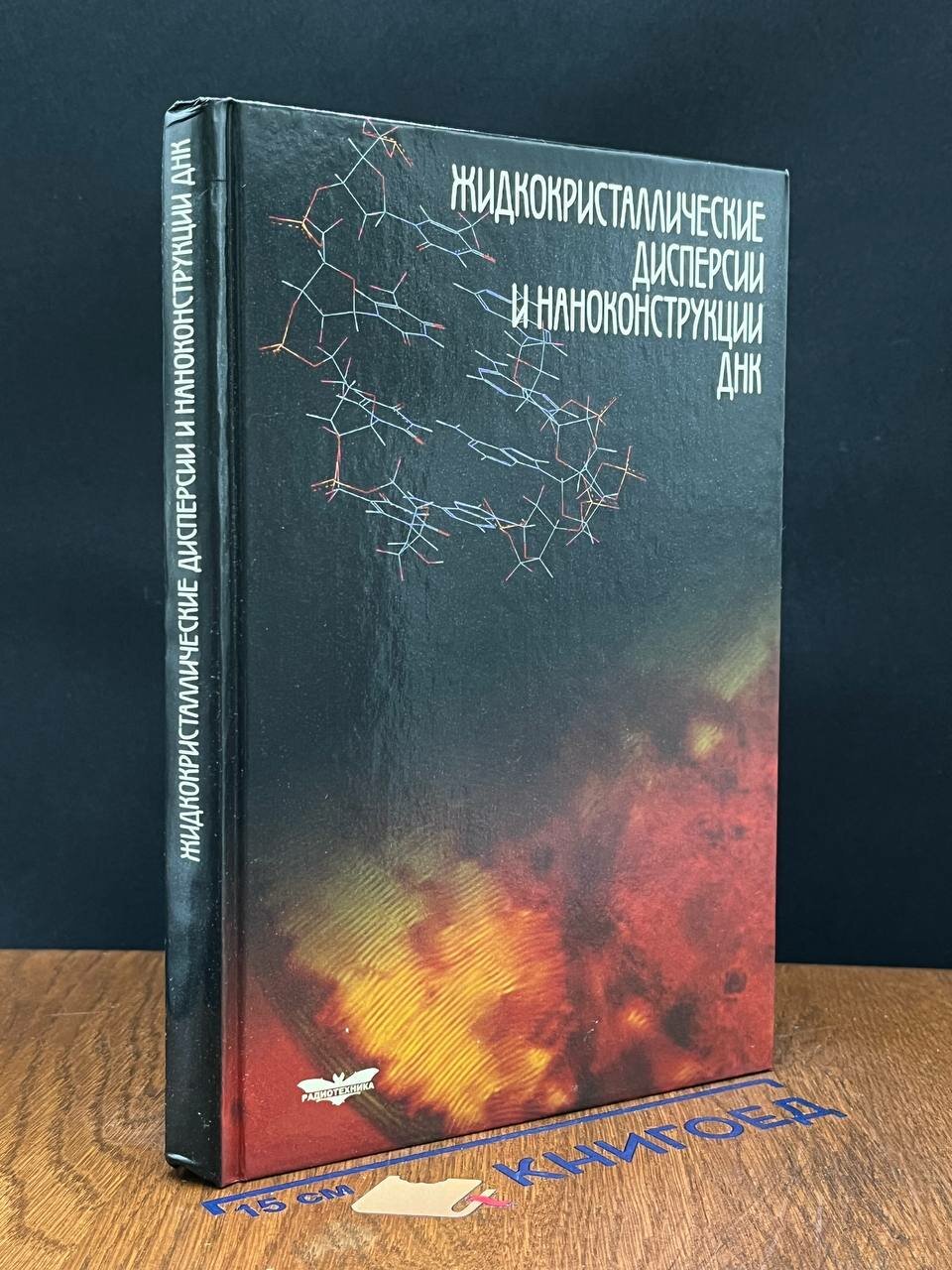 Книга. Жидкокристаллические дисперсии и наноконструкции ДНК 2008 (2041280232468)