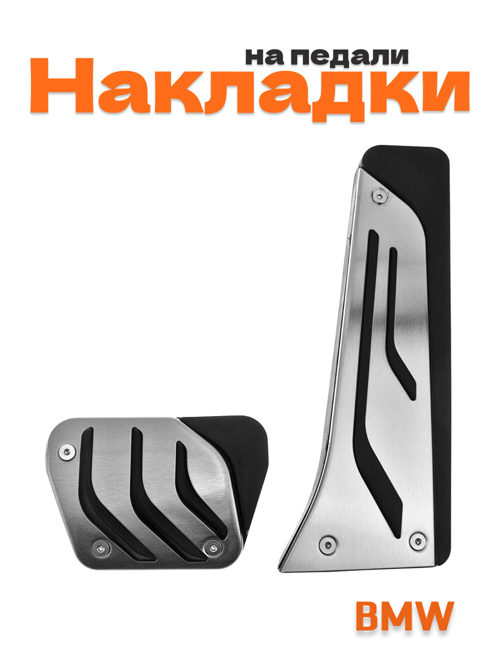 Накладки на педали для BMW M-performance без сверления 2 шт.