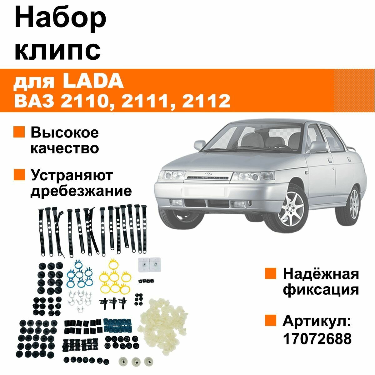 Набор клипс Лада / ВАЗ 2110, 2111, 2112