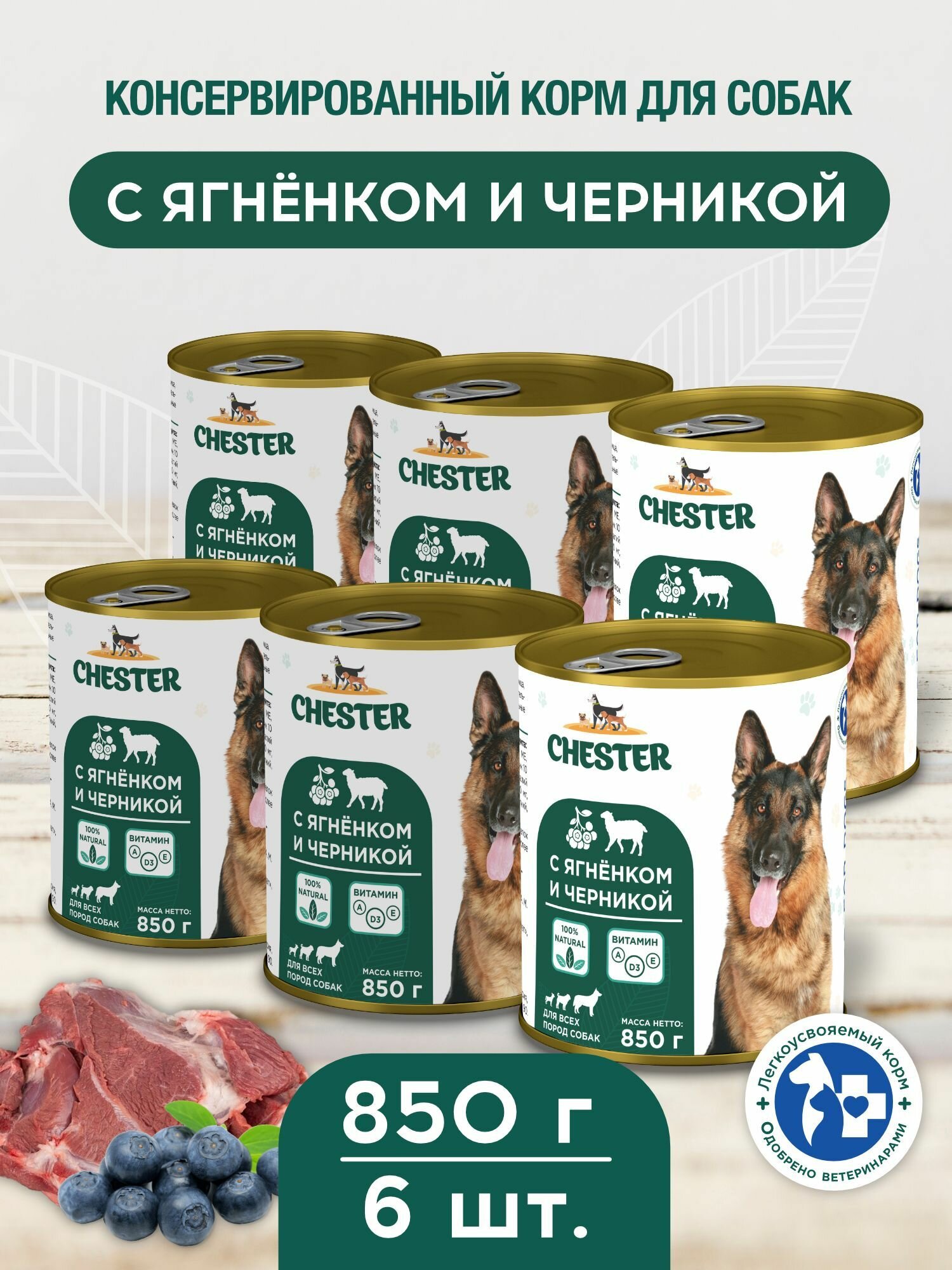 Влажный корм CHESTER для всех пород с ягненком и черникой 6 шт по 850 г