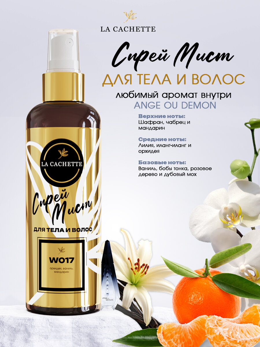 Мист для тела парфюмированный Ange Ou Demon La Cachette W017, 200 мл
