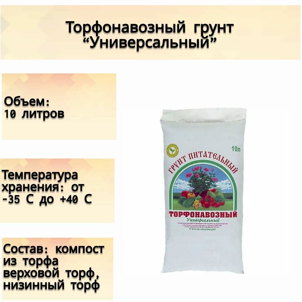 Торфонавозный грунт универсальный 10 л, питательная почва для плодовых, овощных, декоративных культур и рассады, обогащен верховым торфом и органическим удобрением