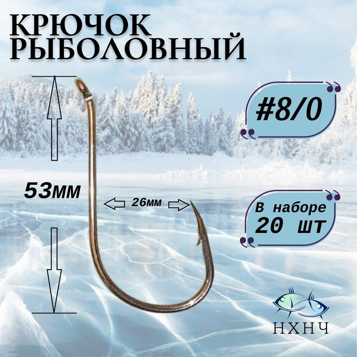 Крючок рыболовный большой №8/0 20шт.