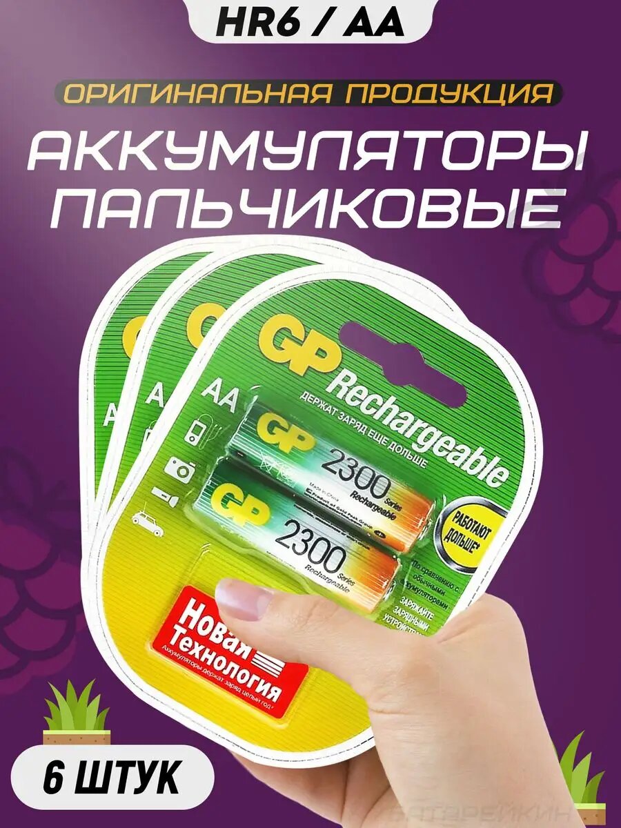 Аккумуляторные батарейки пальчиковые AA HR6 1.2v 2300mAh