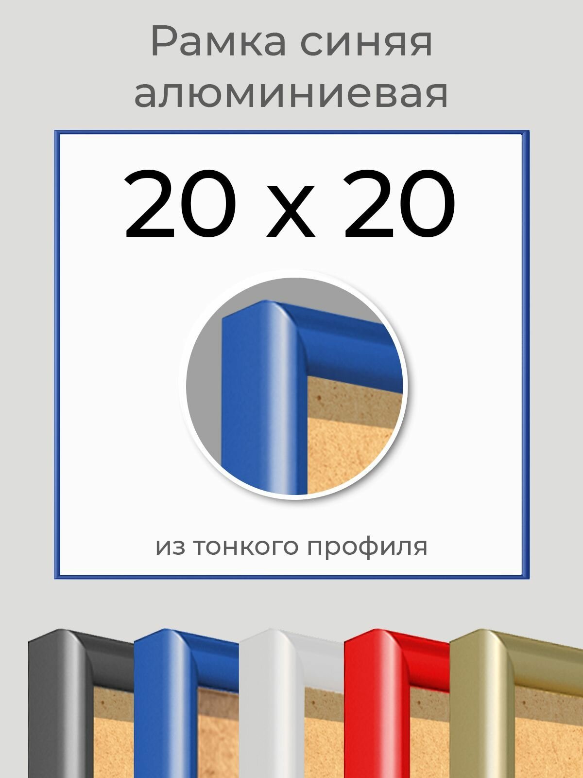 Рамка "Синяя алюминиевая рамка 20х20" для пазла, вышивки, алмазной мозаики, фото, постера