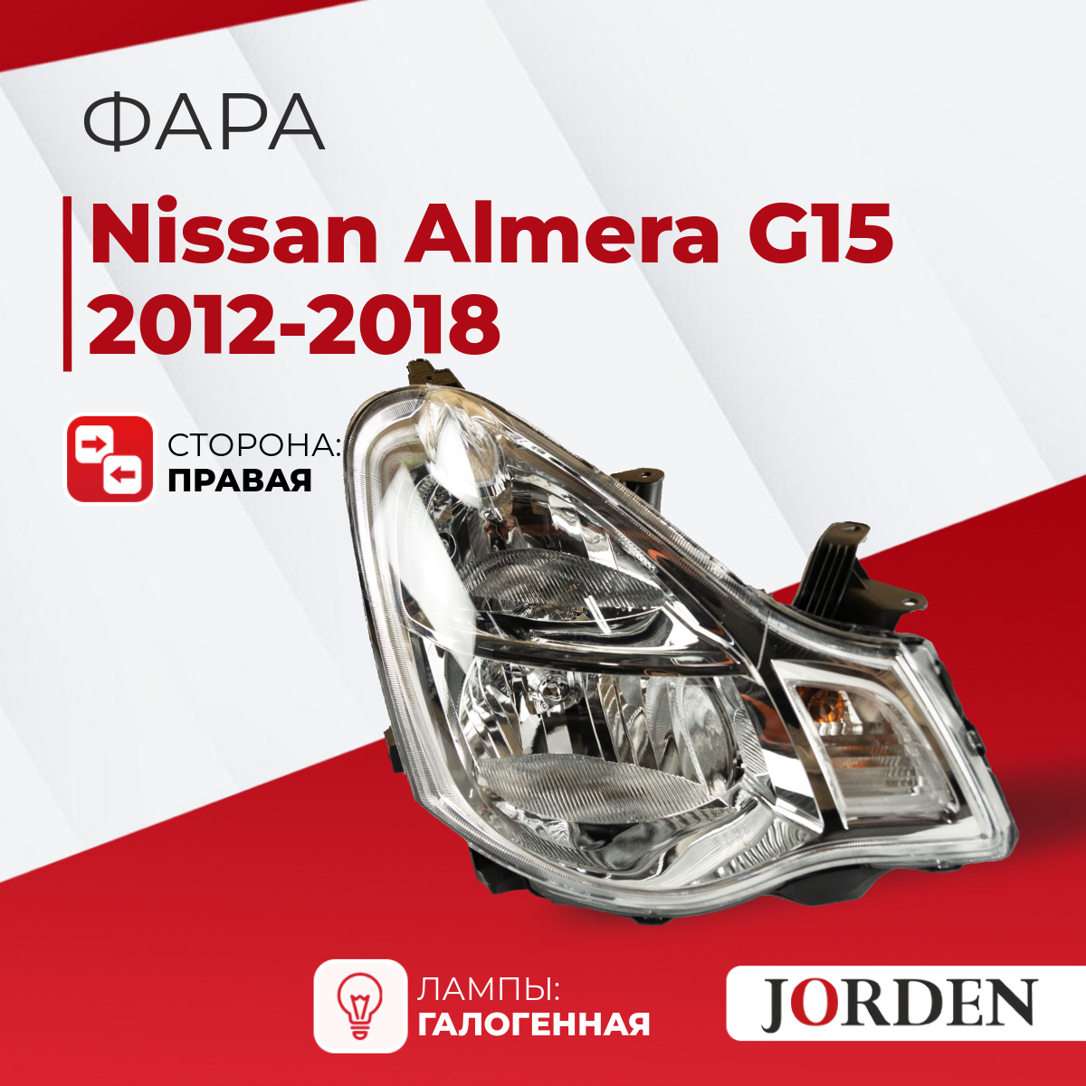 Фара Ниссан Альмера 3 Nissan Almera G15 2012-2018 правая галогеновый автомобильный фонарь головного света ближний дальний