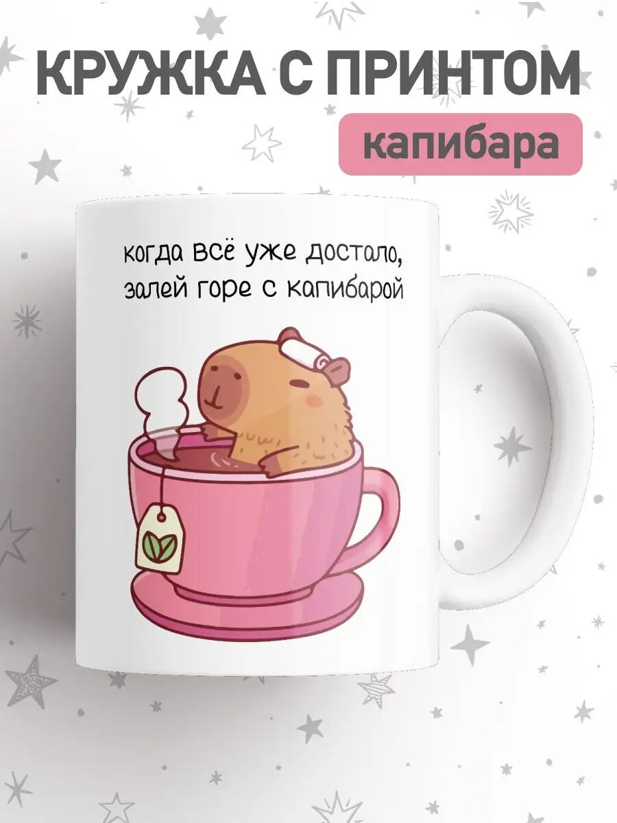 Кружка от jojomojo с приколом принтом капибара, чашка для чая, кофе, 330мл, керамическая