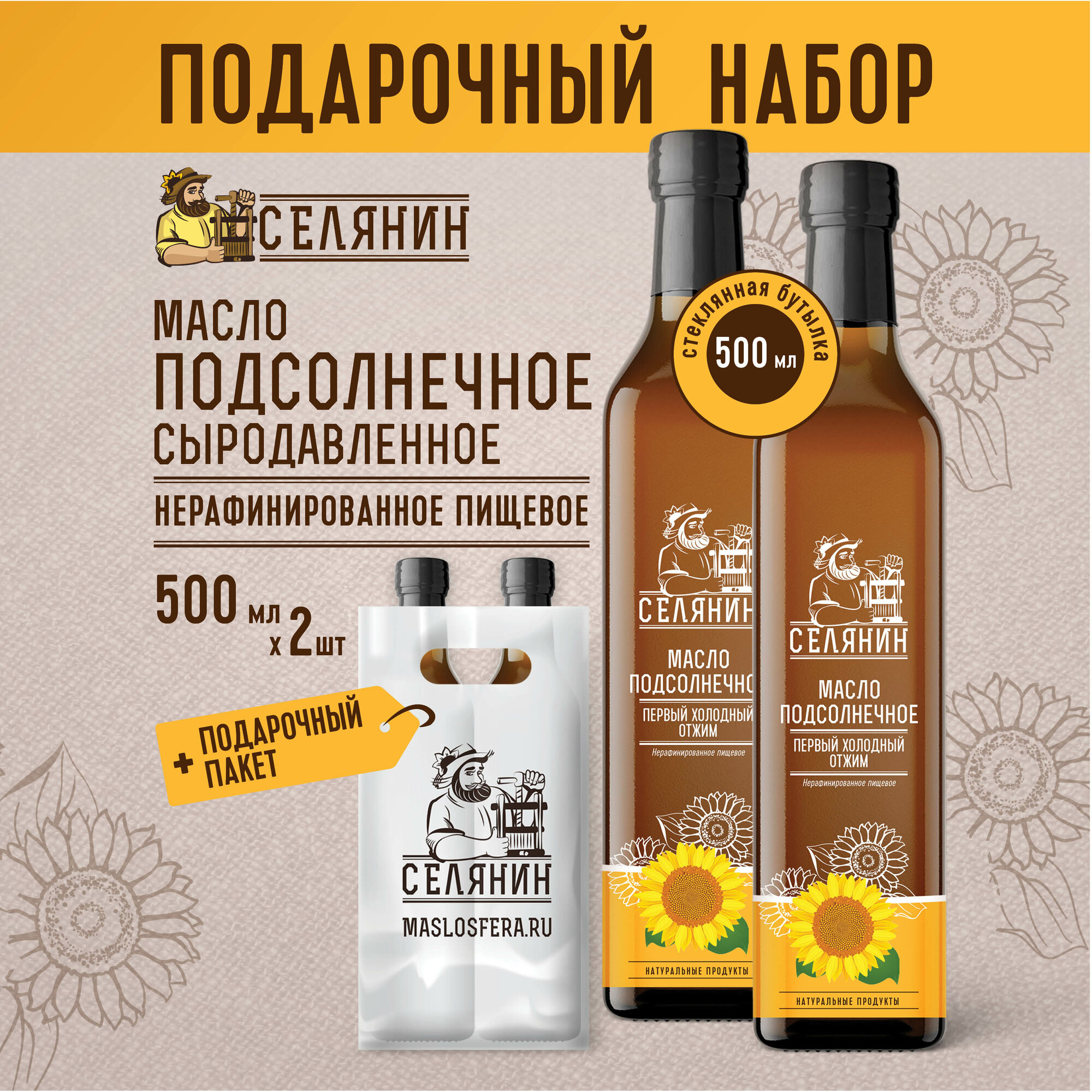 Набор3 Масло подсолнечное сыродавленное 500мл *2шт нерафинированное холодного отжима пищевое растительное стекло