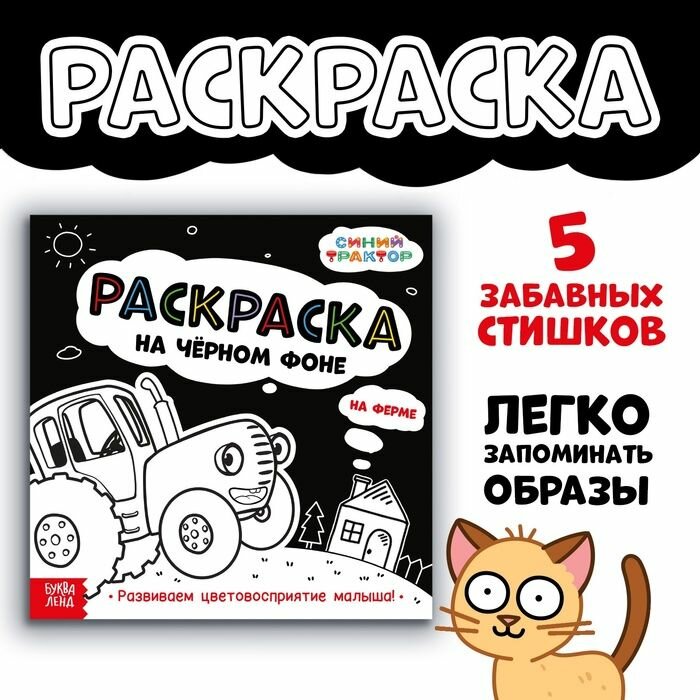Раскраска на чёрном фоне "На ферме", 19*19 см, 16 стр, Синий трактор