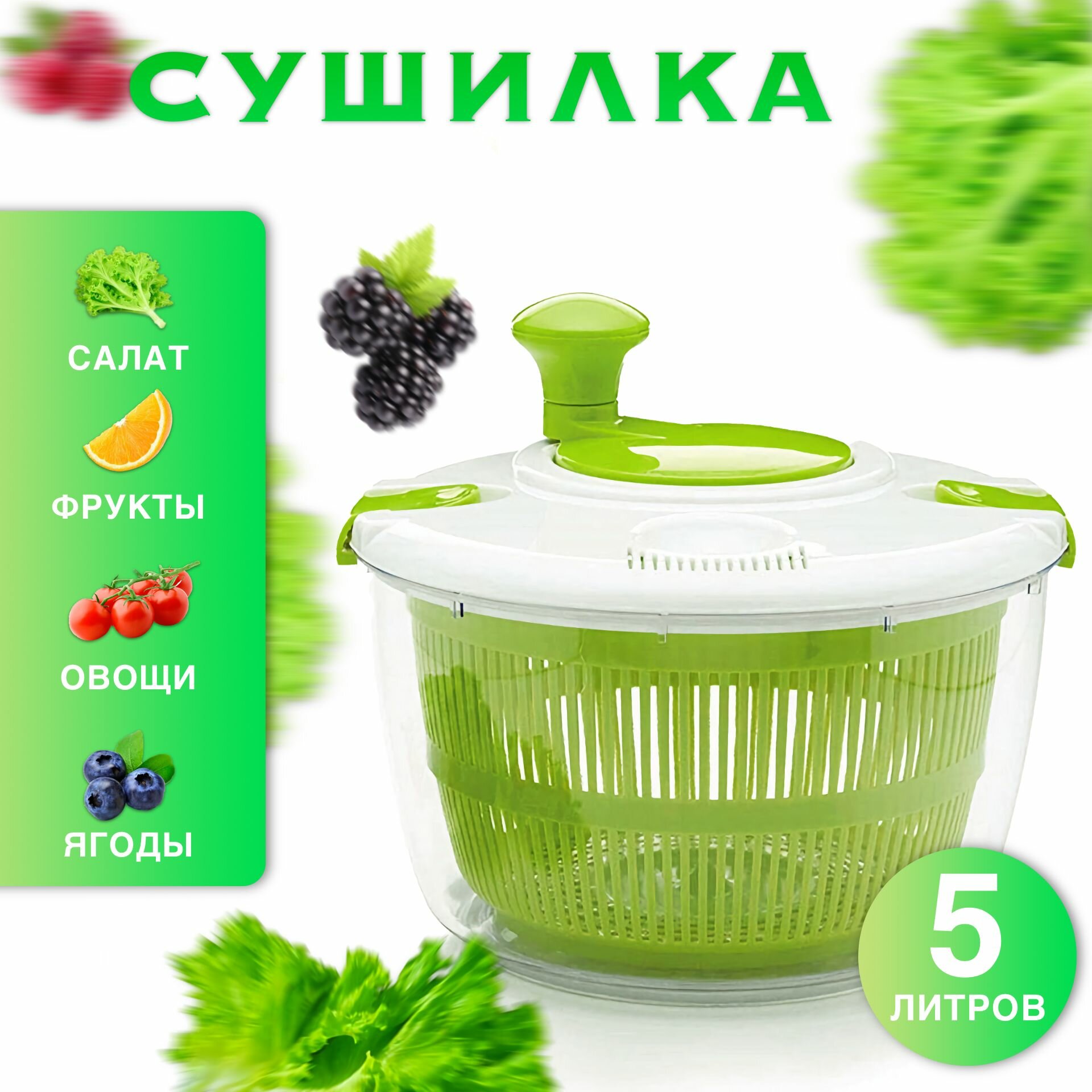 Сушилка для салата/овощей/фруктов/ягод, 4.7 л