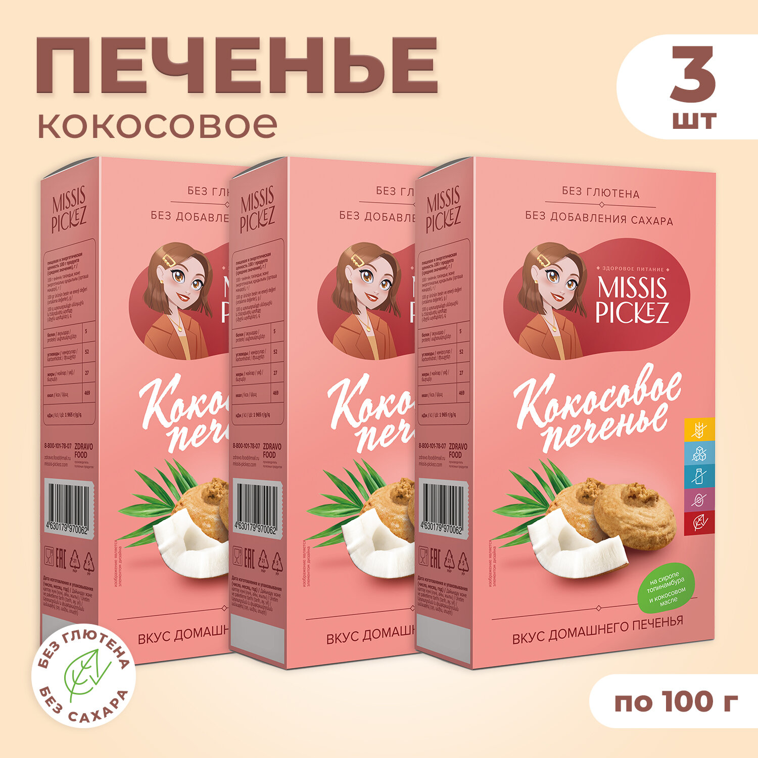 Набор печенья « Missis Pickez» Кокосовое. Без глютена Без сахара Без лактозы Для детей Можно в пост. В наборе 3 пачки. вес 255 грамм.