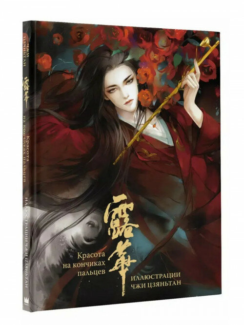 Чжи Цзяньтан. Красота на кончиках пальцев. Иллюстрации Чжи Цзяньтан