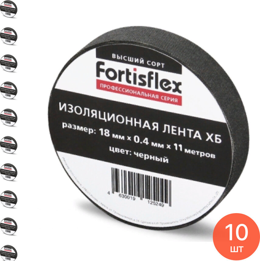 Изолента ХБ Fortisflex / Фортисфлекс 0.4х18мм, черная 11м, 71242 / защитная лента (комплект из 10 шт)