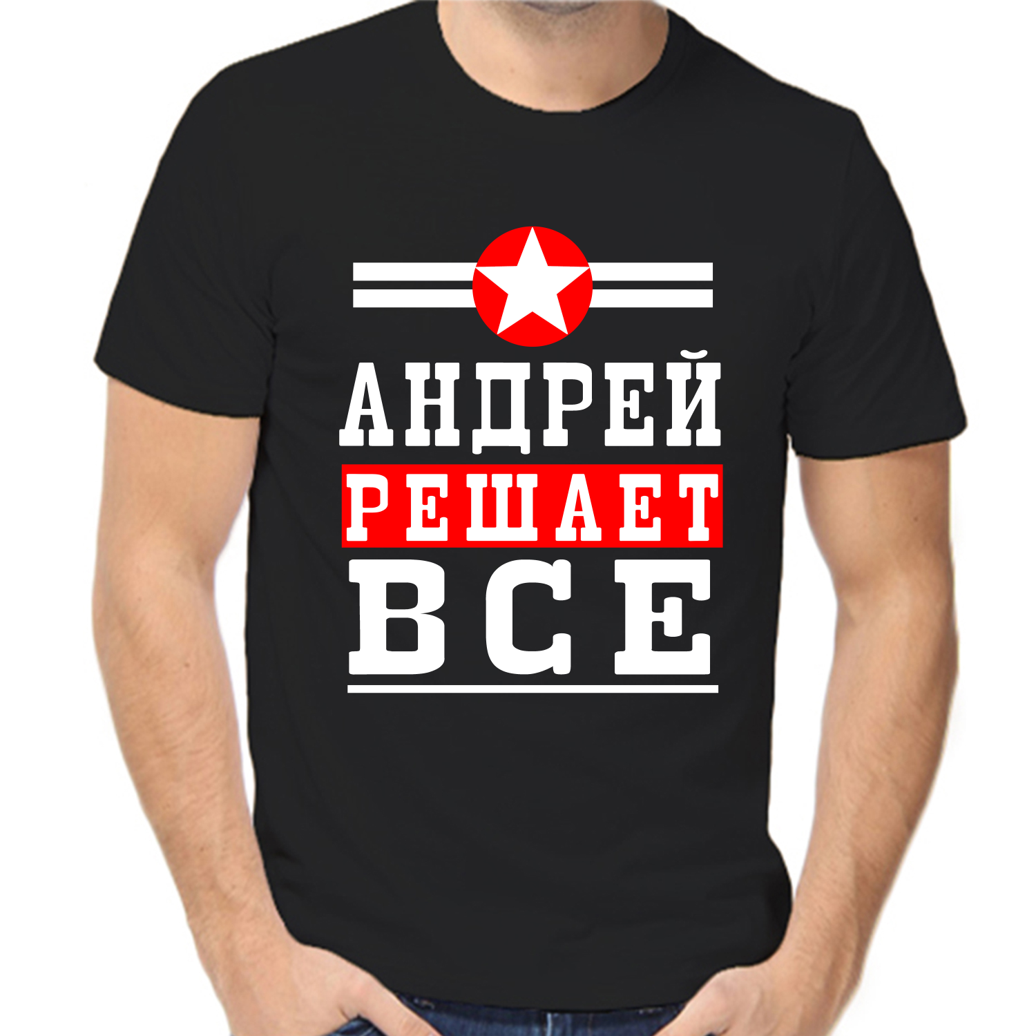Футболка Андрей решает все
