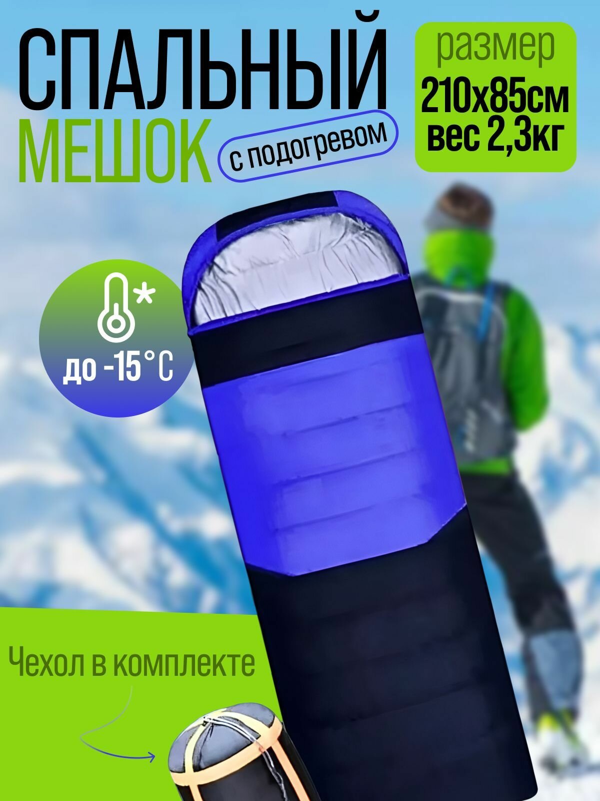Спальный мешок с подогревом 2,3кг
