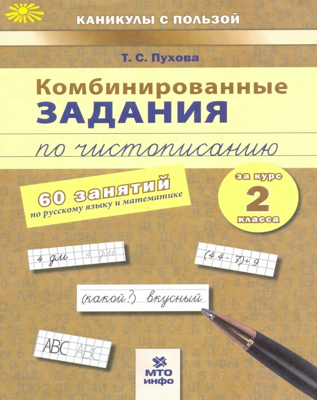 Комбинированные занятия по чистописанию. 48 занятий по русскому языку и математике. 2 класс