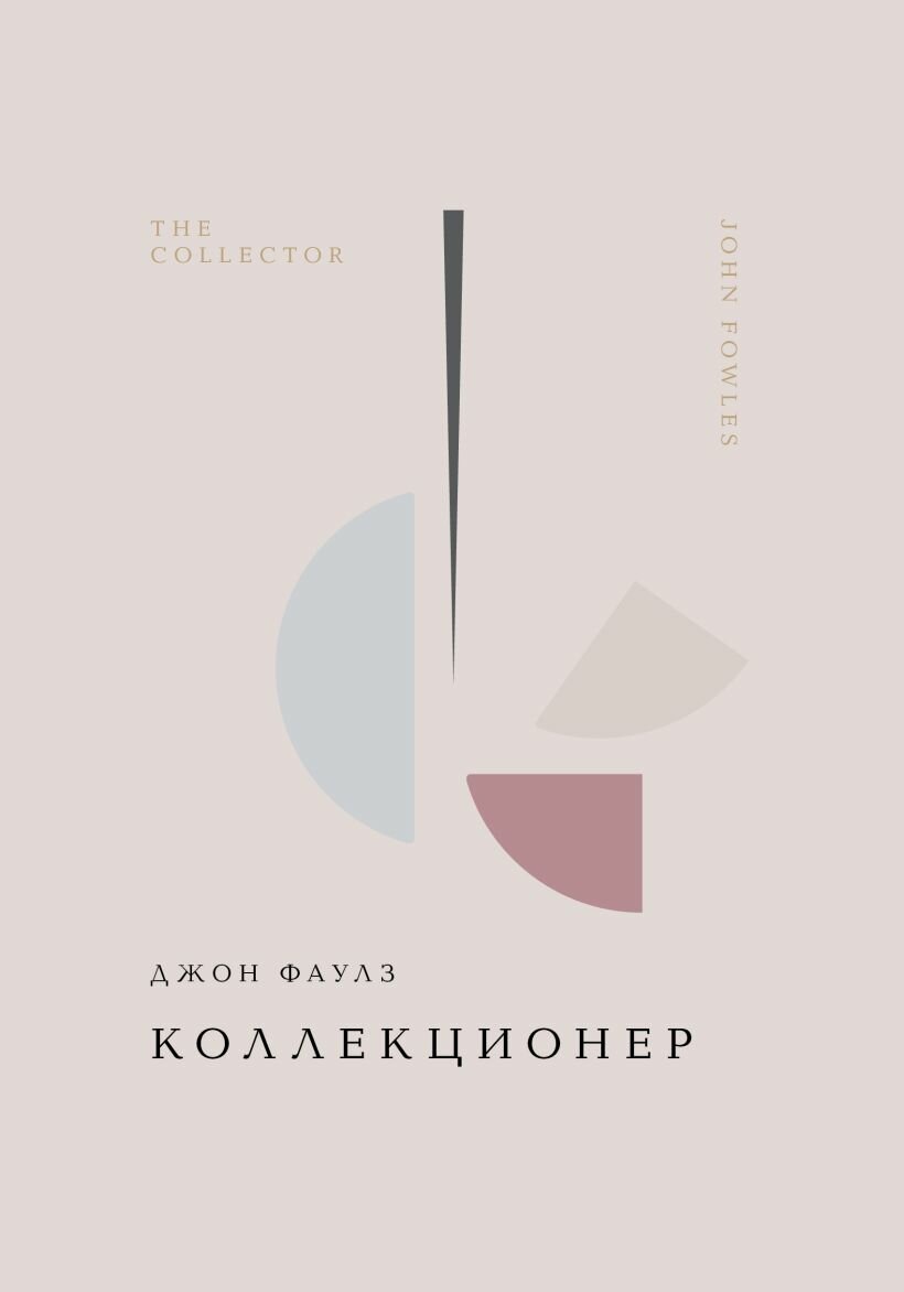 Коллекционер / Фаулз Дж.