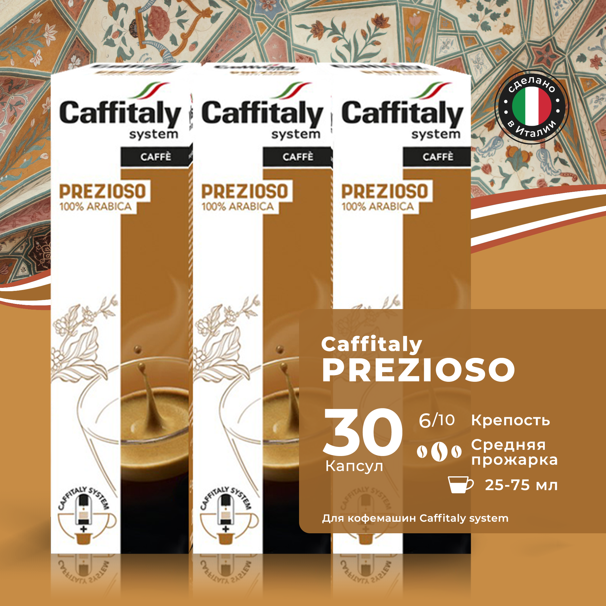 Кофе в капсулах Caffitaly System Ecaffe Prezioso, 30 капсул, для Paulig, Luna S32, Maia S33, Tchibo, Cafissimo