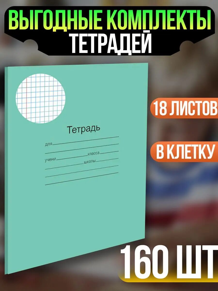 Тетрадь в клетку 18 листов