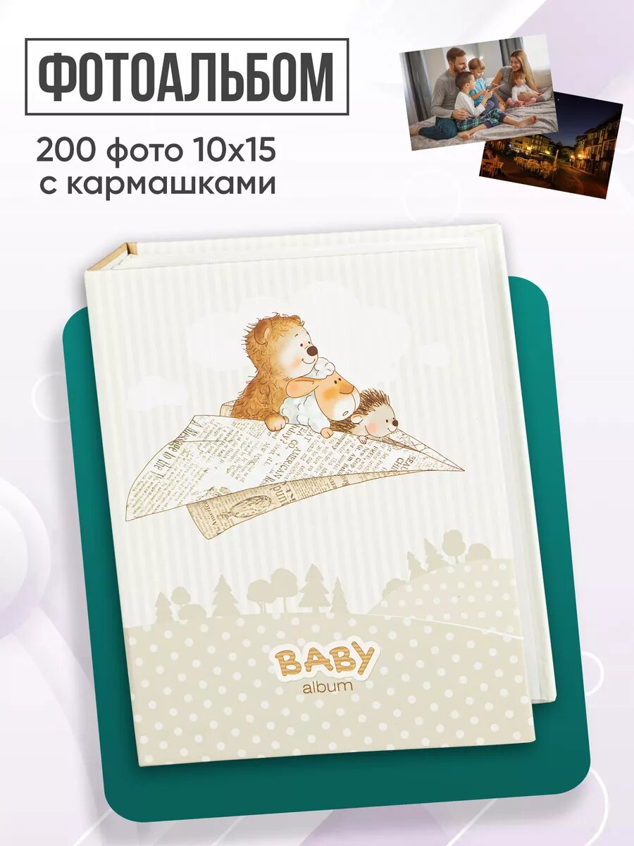 Детский фотоальбом на 200 фото 10х15
