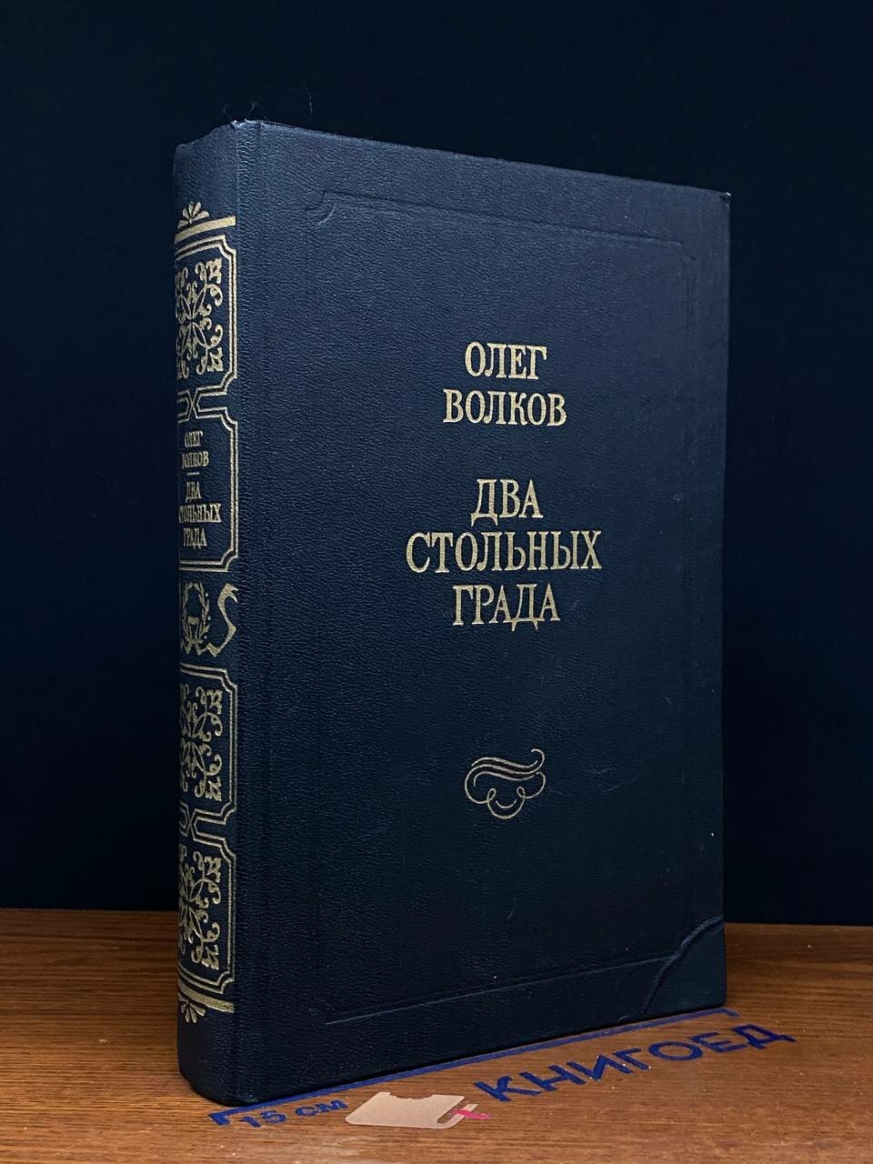 Книга. Два стольных града 1994 (2041887095183)