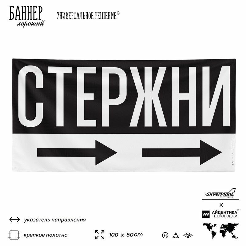 Рекламная вывеска баннер стержни, 150x75 см, с указателем, для металлопроката, черный, SIlverPlane x Айдентика Технолоджи