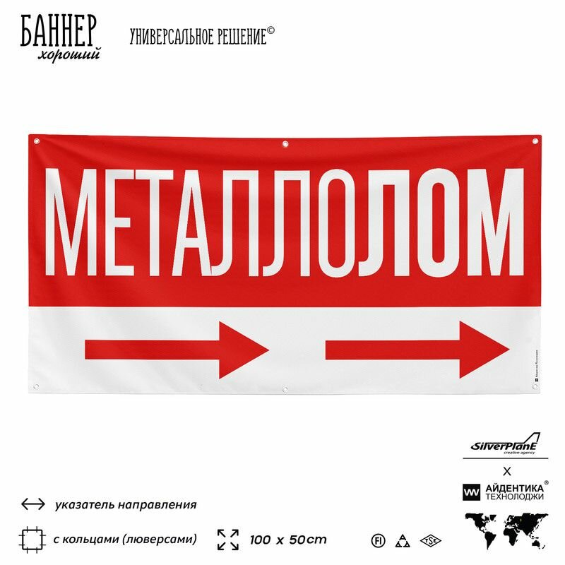 Рекламная вывеска баннер металлолом, 100х50 см, с указателем и люверсами, для строительного магазина, красный, Silver Plane x Айдентика Технолоджи
