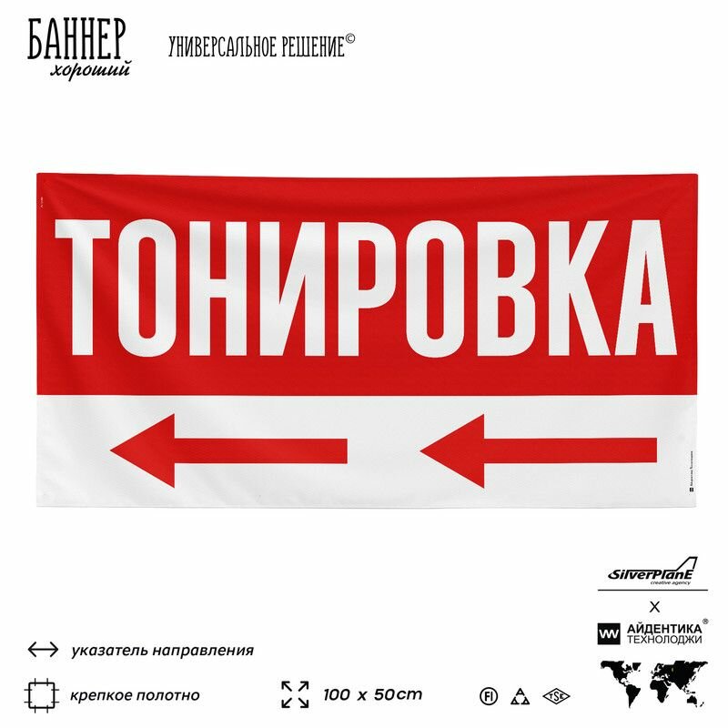 Рекламная вывеска баннер Тонировка, 100х50 см, с указателем, для автосервиса, красный, SIlverPlane x Айдентика Технолоджи