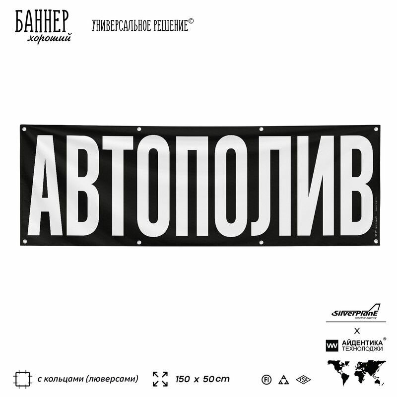 Рекламная вывеска баннер Автополив, 150x50 см, с люверсами, для магазина садового инвентаря, черный, Silver Plane x Айдентика Технолоджи