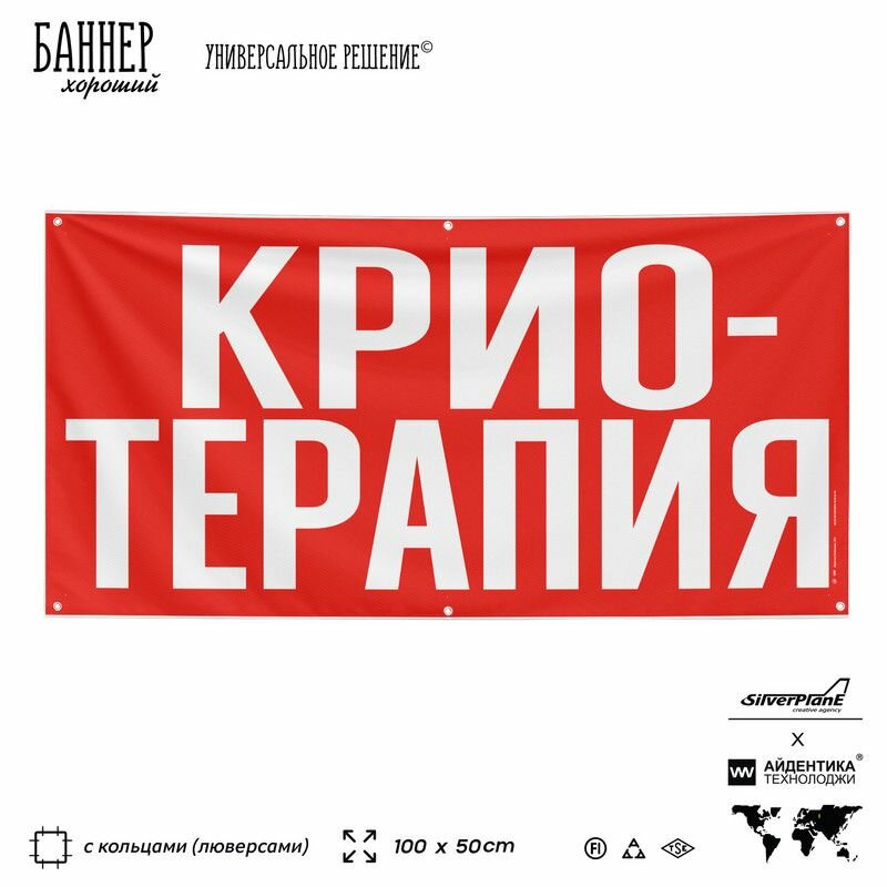 Рекламная вывеска баннер криотерапия, 100х50 см, с люверсами, для сервиса услуг, красный, SIlverPlane x Айдентика Технолоджи
