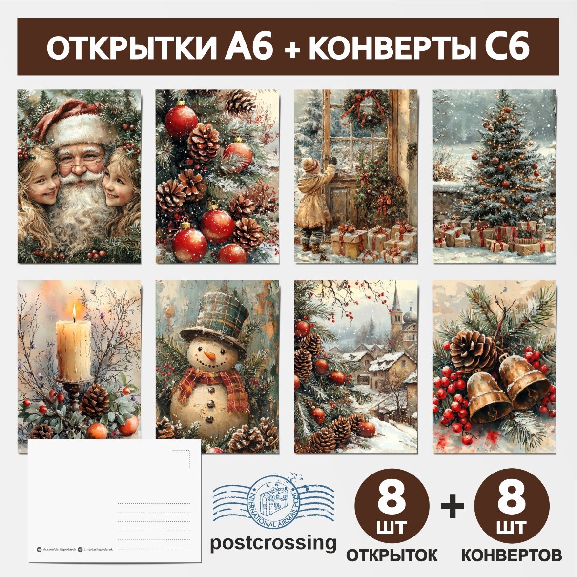 Набор: открытки А6 - 8 шт, крафт-конверт С6 - 8 шт, почтовые открытки для подарков на Рождество, Новый год №60, postcard_8_postcrossing_A6_set_60