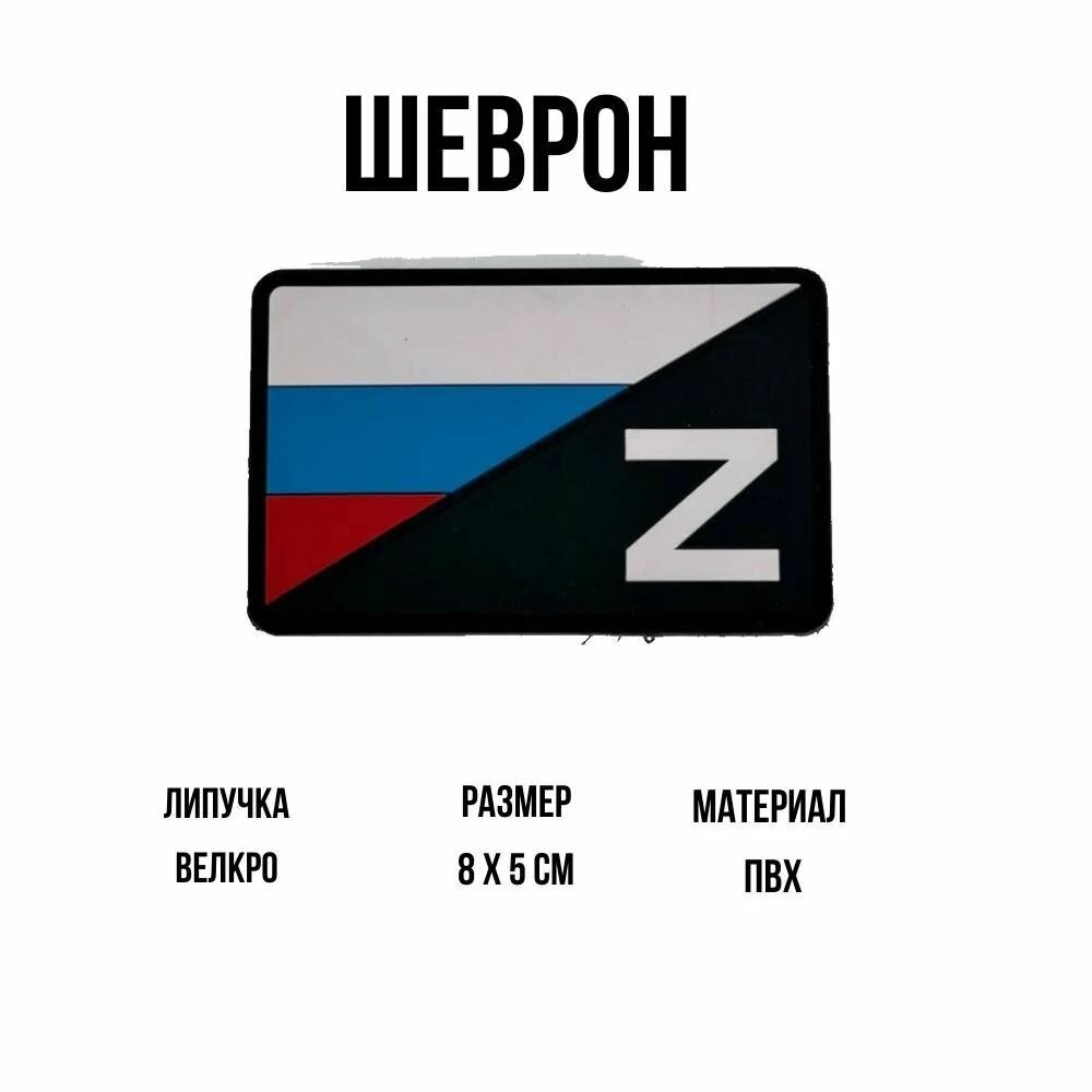 Шеврон Флаг России Z ПВХ черный