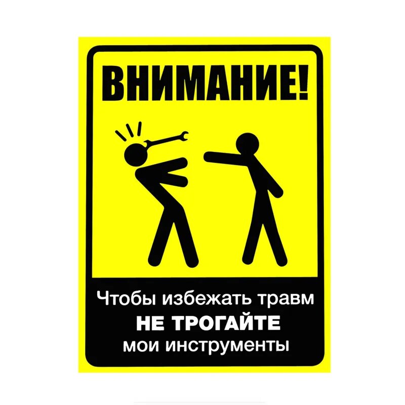 Наклейка "Не трогать инструменты" 10см, предупреждающая