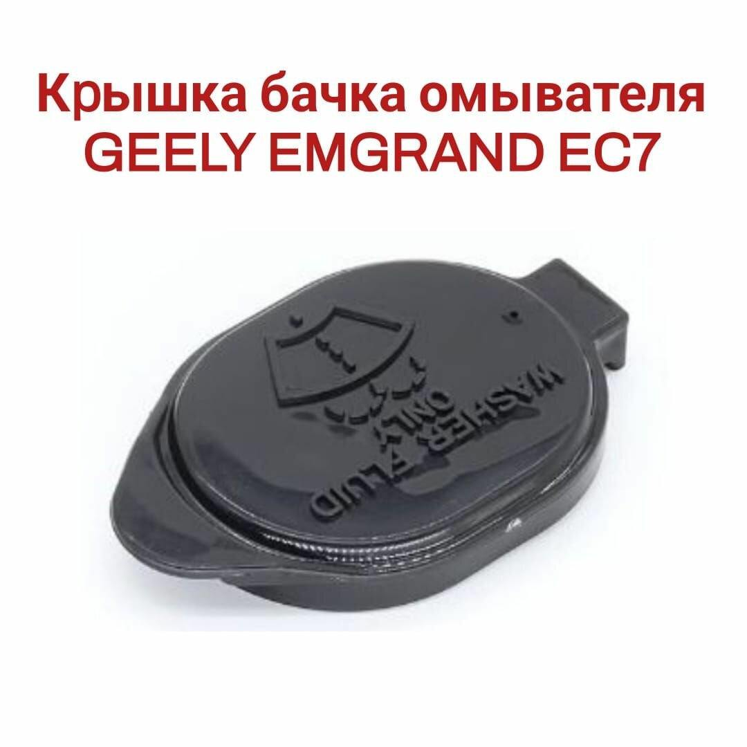Крышка бачка омывателя для Geely Emgrand EC7 (1067000111) — замена крышки бачка омывателя, защита от загрязнений