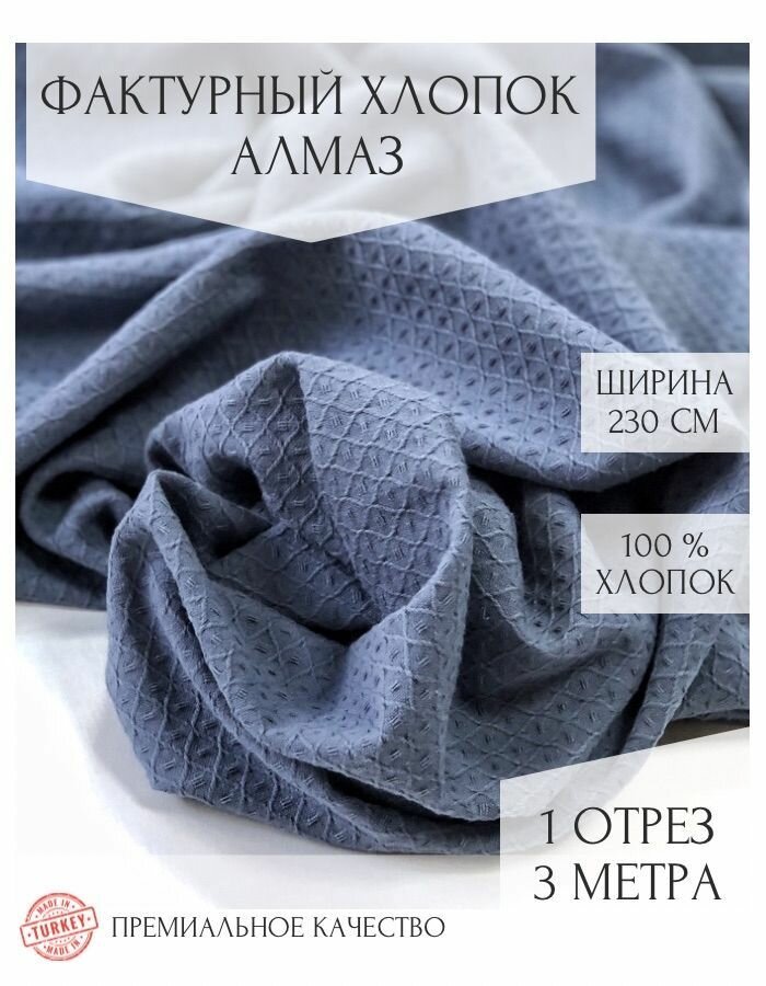 Вафельное полотно Алмаз, шир. 230 см, отрез 3 метра, хлопок для шитья и рукоделия, премиальное Турецкое качество