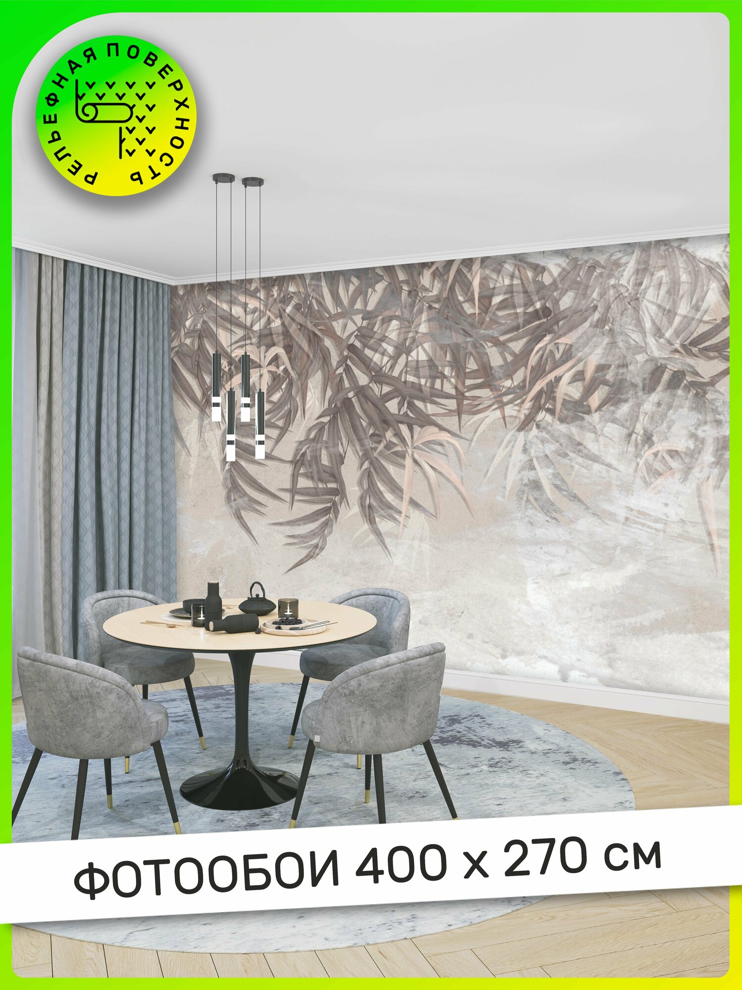 Фотообои, обои Растения на стену, в зал, гостиную, спальню, на кухню, 400 см x 270 см