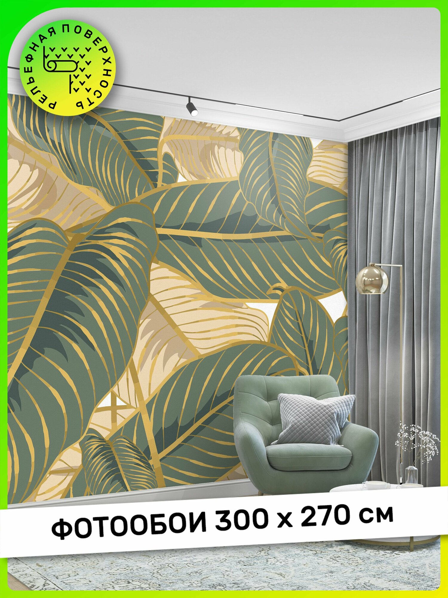 Фотообои, обои Растения золотые на стену, в зал, гостиную, спальню, на кухню, 300 см x 270 см